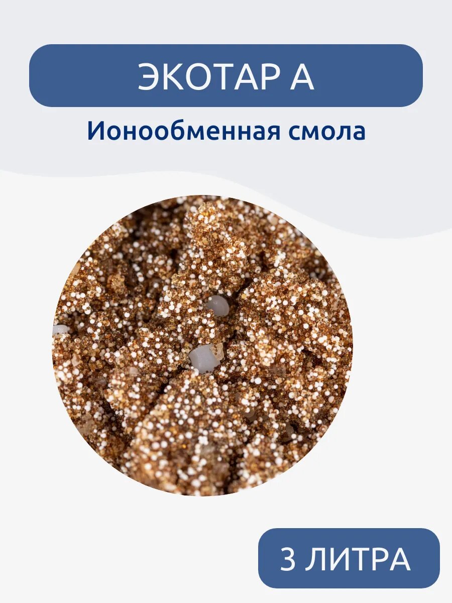 Загрузка для очистки воды Waterlux А 3 л ионообменная смола засыпка для фильтра