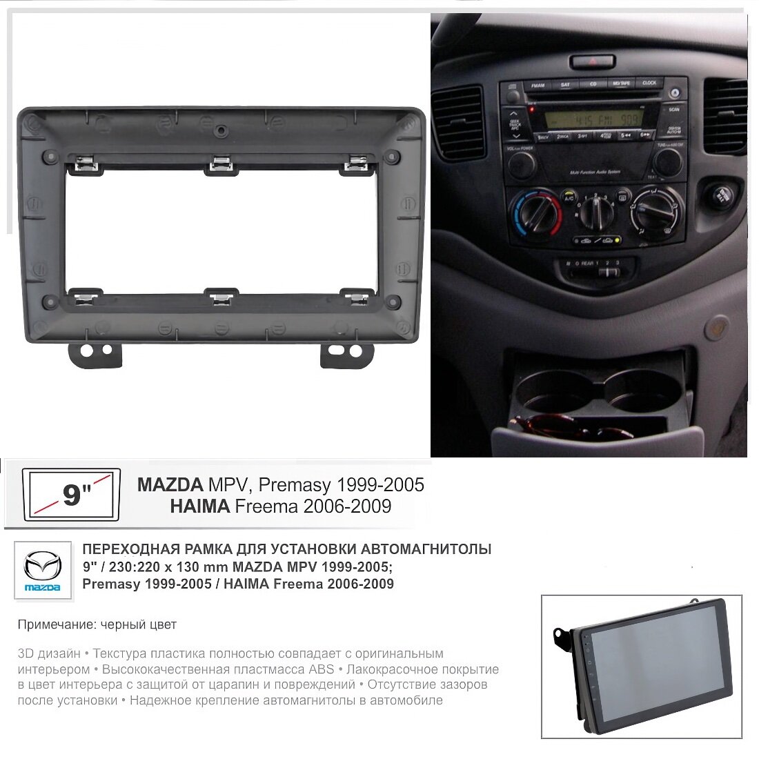 Переходная рамка Mazda MPV 1999-2005; Premasy 1999-2005 / Haima Freema 2006-2009, 9" дюймов