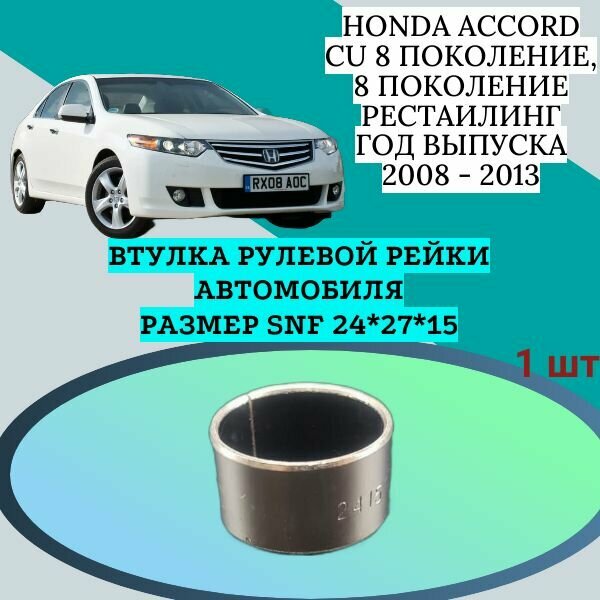 Втулка рулевой рейки автомобиля Honda Accord CU 8 поколение, 8 поколение рестайлинг Год выпуска: 2008 - 2013 Размер SNF 24*27*15