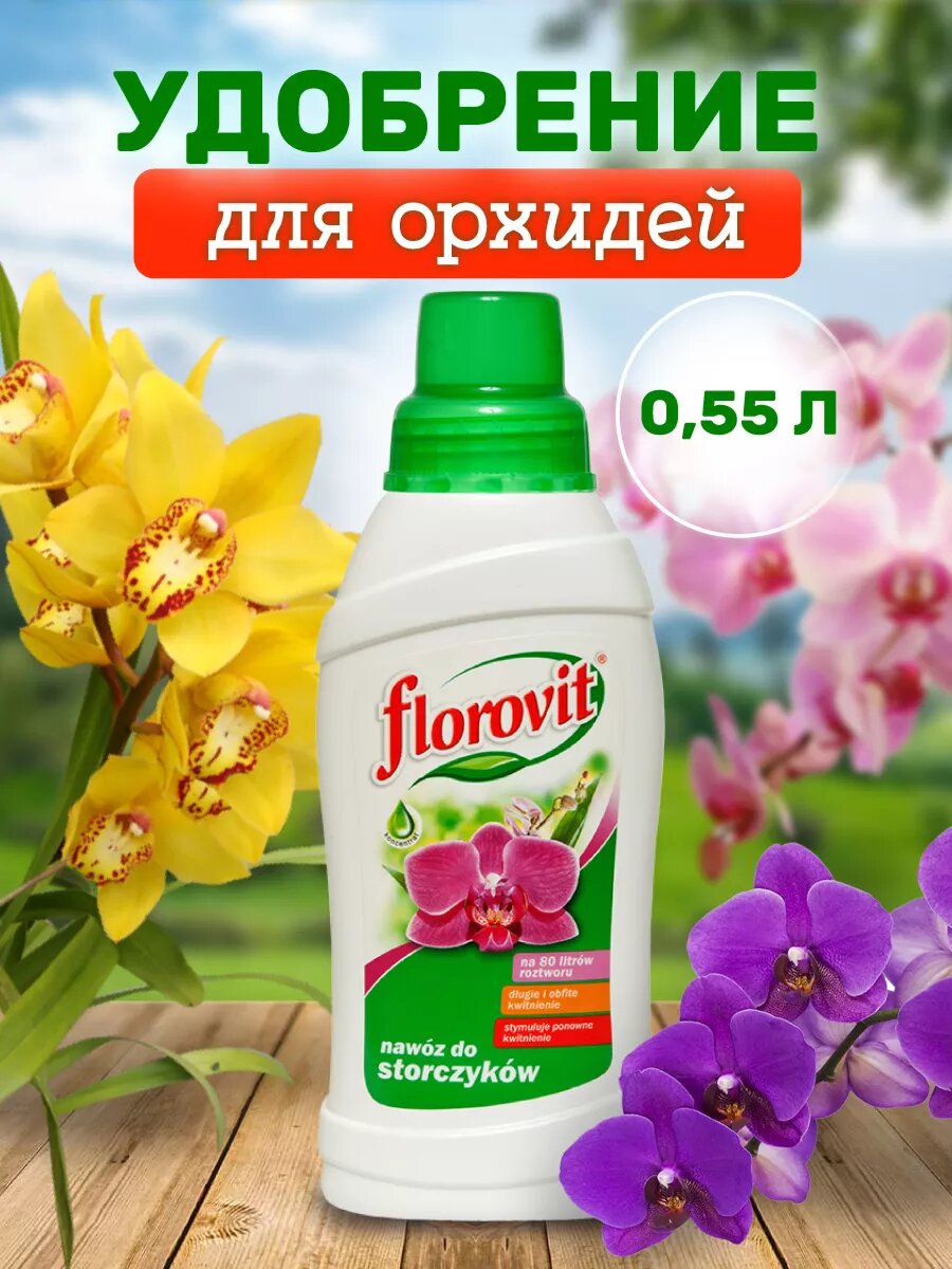 Удобрение жидкое Florovit для орхидей 0.55 литра