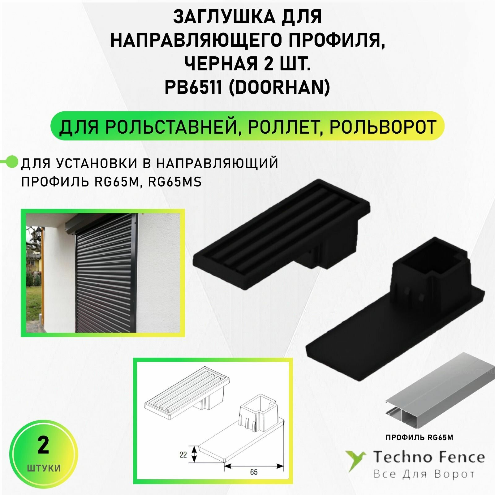 Заглушка для направляющего профиля PB6511 черная, 2 шт. DoorHan для рольставен/ролет/рольворот