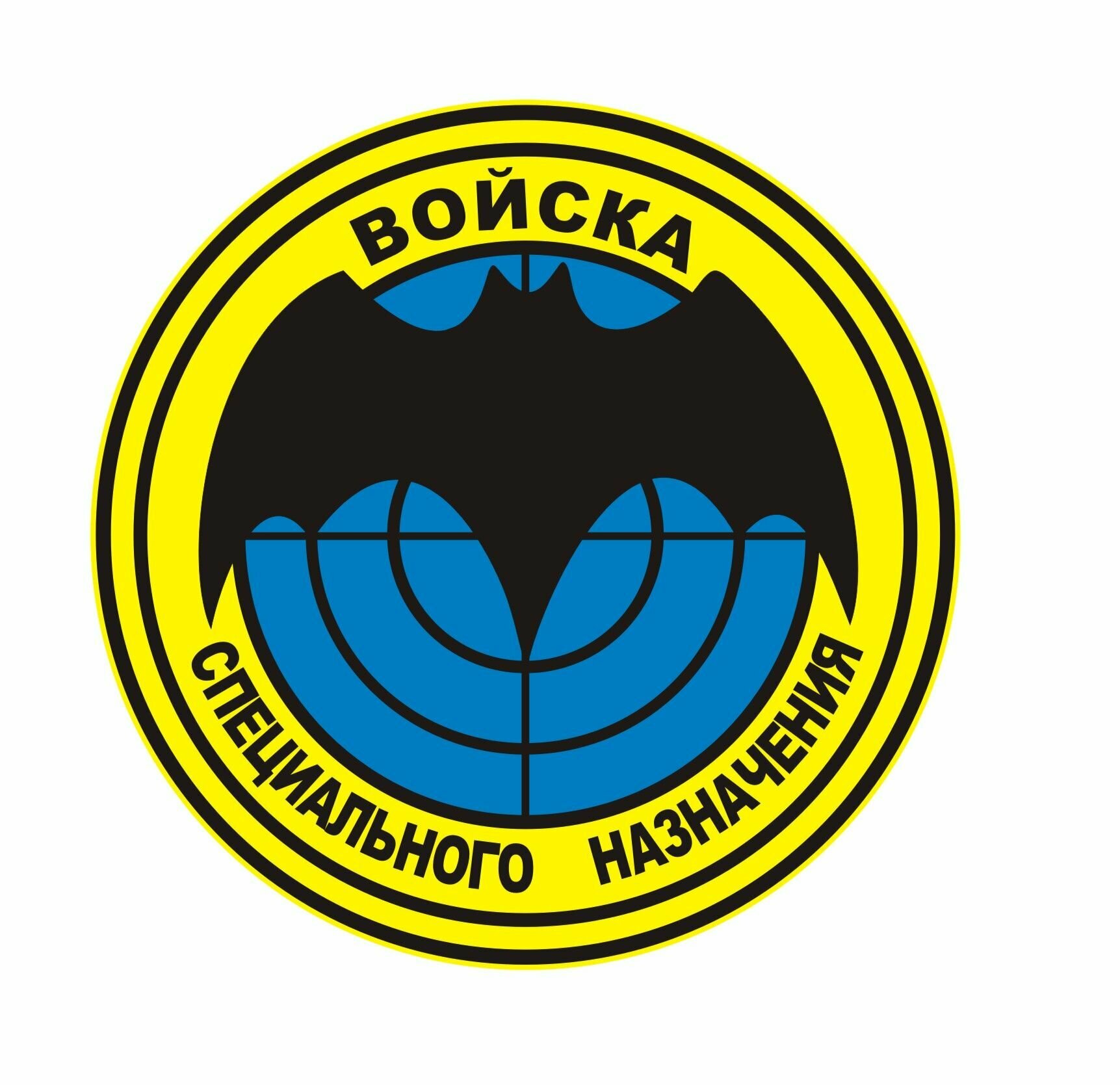 Наклейка "Войска специального назначения" эмблема 25х25см