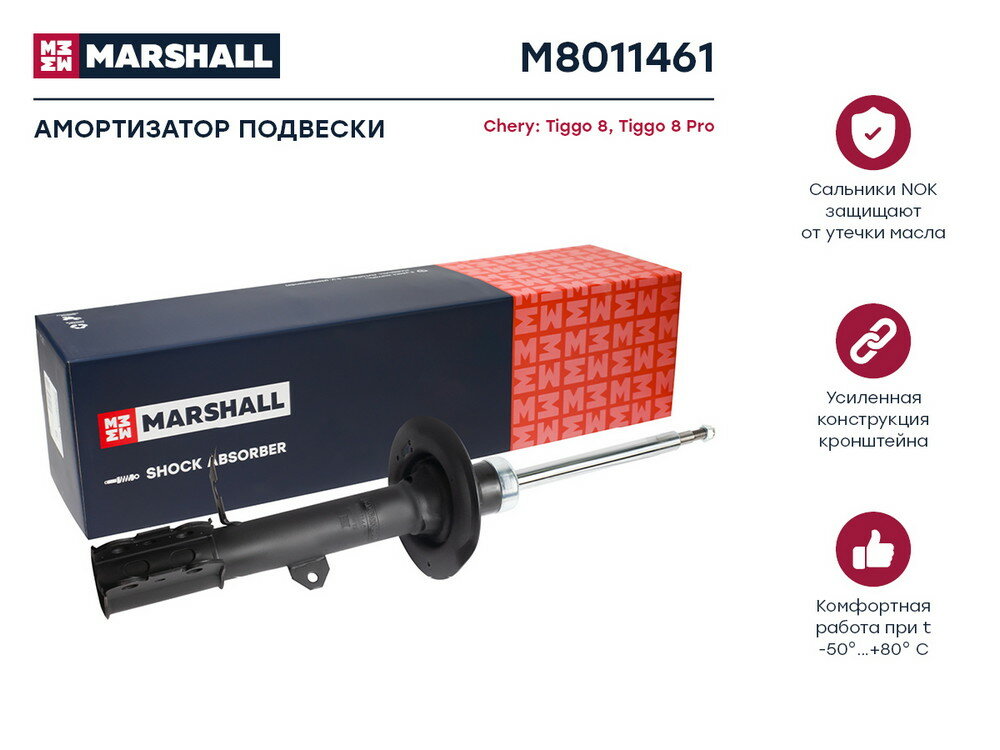 Амортизатор газ. передн. лев. Chery Tiggo 8 20- Tiggo 8 Pro 21- () перед лев Marshall M8011461