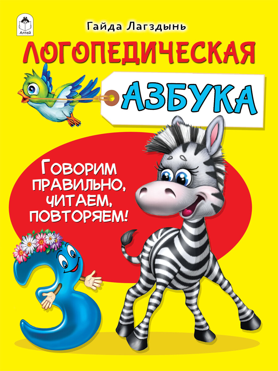 Логопедическая азбука Алтей-Бук, твердый переплет, для детей от 1 года