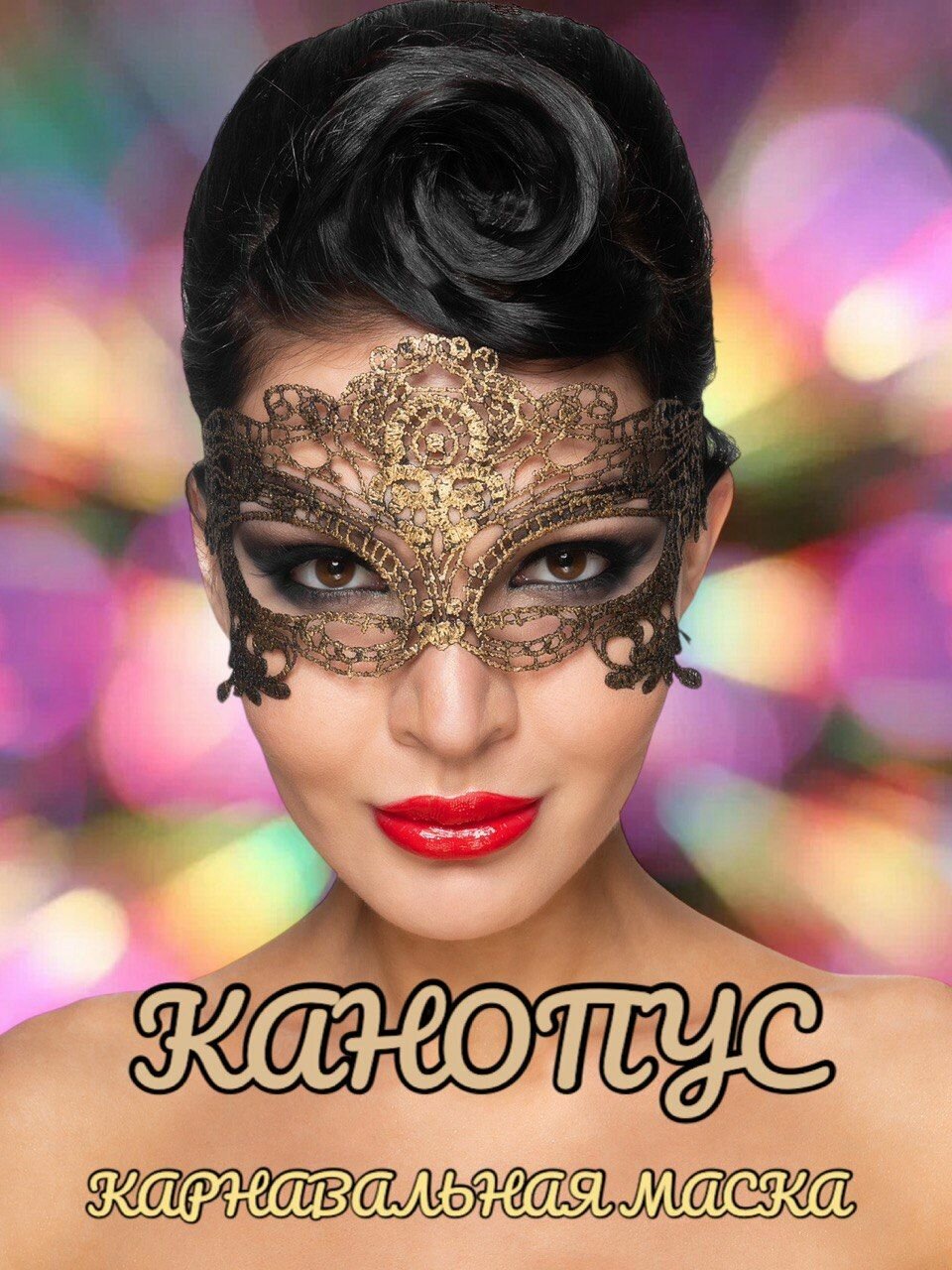 Маска карнавальная, "Канопус", Маскарад