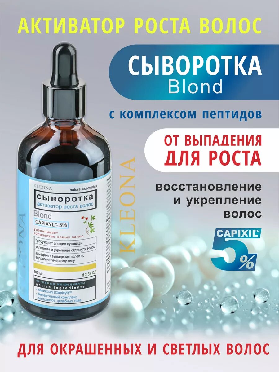 Сыворотка активатор KLEONA для роста волос против выпадения Блонд ,100ml