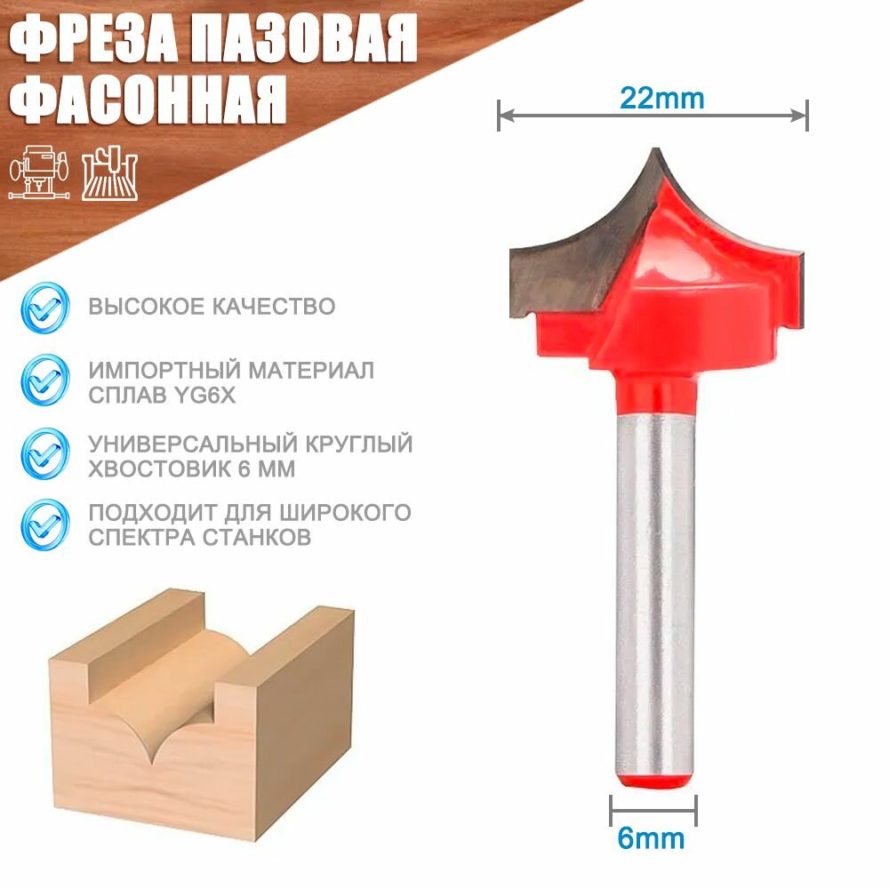 Фреза по дереву пазовая фасонная, хвостовик 6 мм