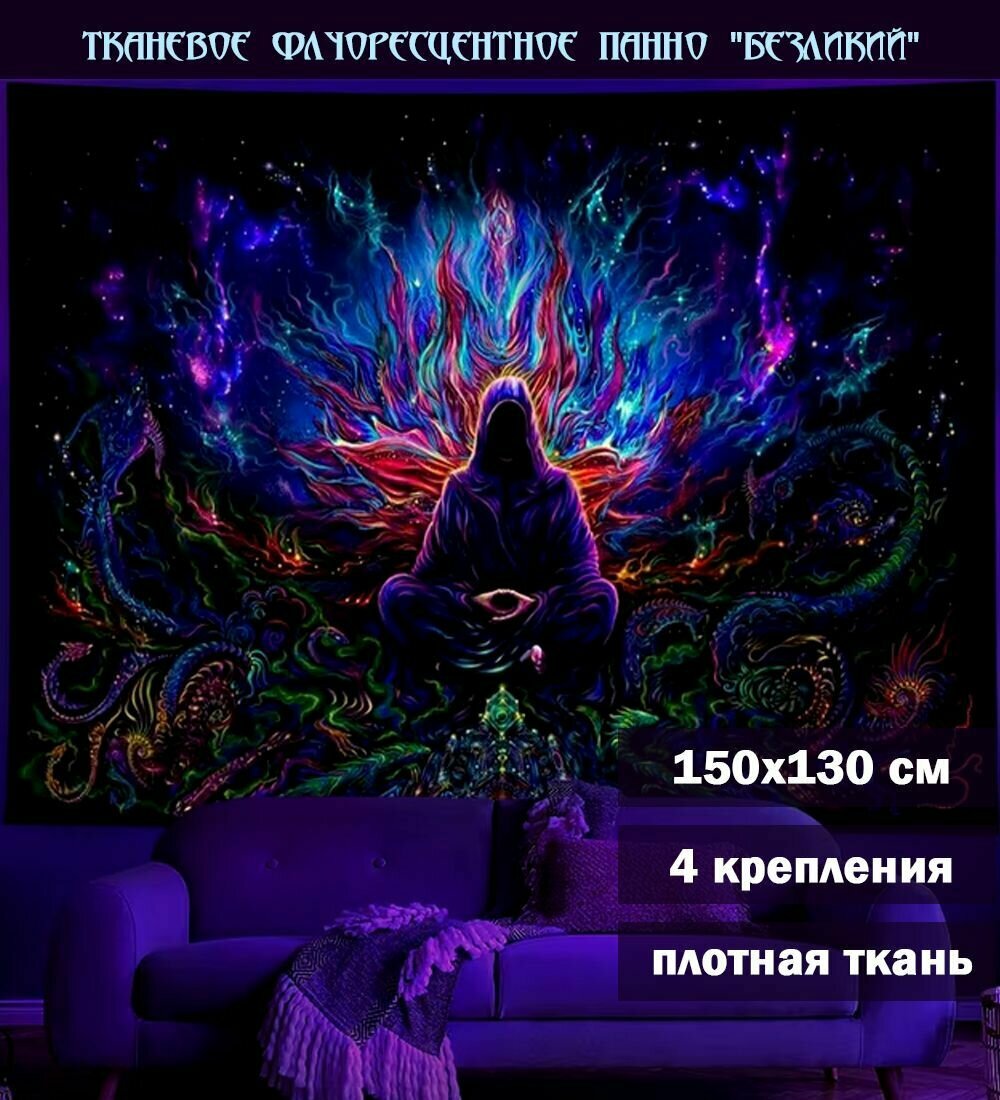 Тканевое панно "Безликий" флуоресцентное