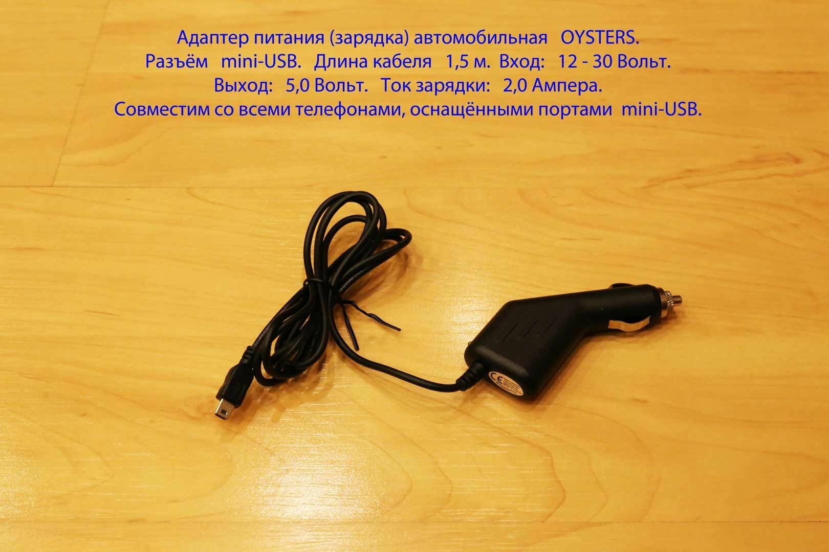 Зарядка автомобильная OYSTERS, разъём mini-USB, длина кабеля 1,5 м, ток 2,0 А.