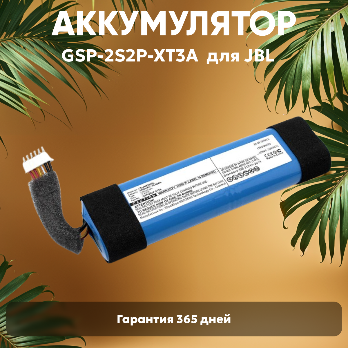 Аккумуляторная батарея CameronSino CS-JMX300SL для музыкальной колонки JBL Xtreme 3, 7.4В, 5200мАч, 38.48Вт