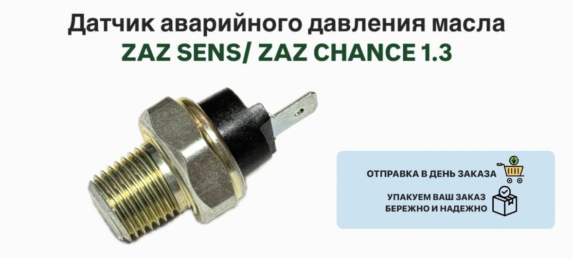 Датчик аварийного давления масла ZAZ SENS ZAZ CHANCE 1.3 Сенс Шанс 1.3