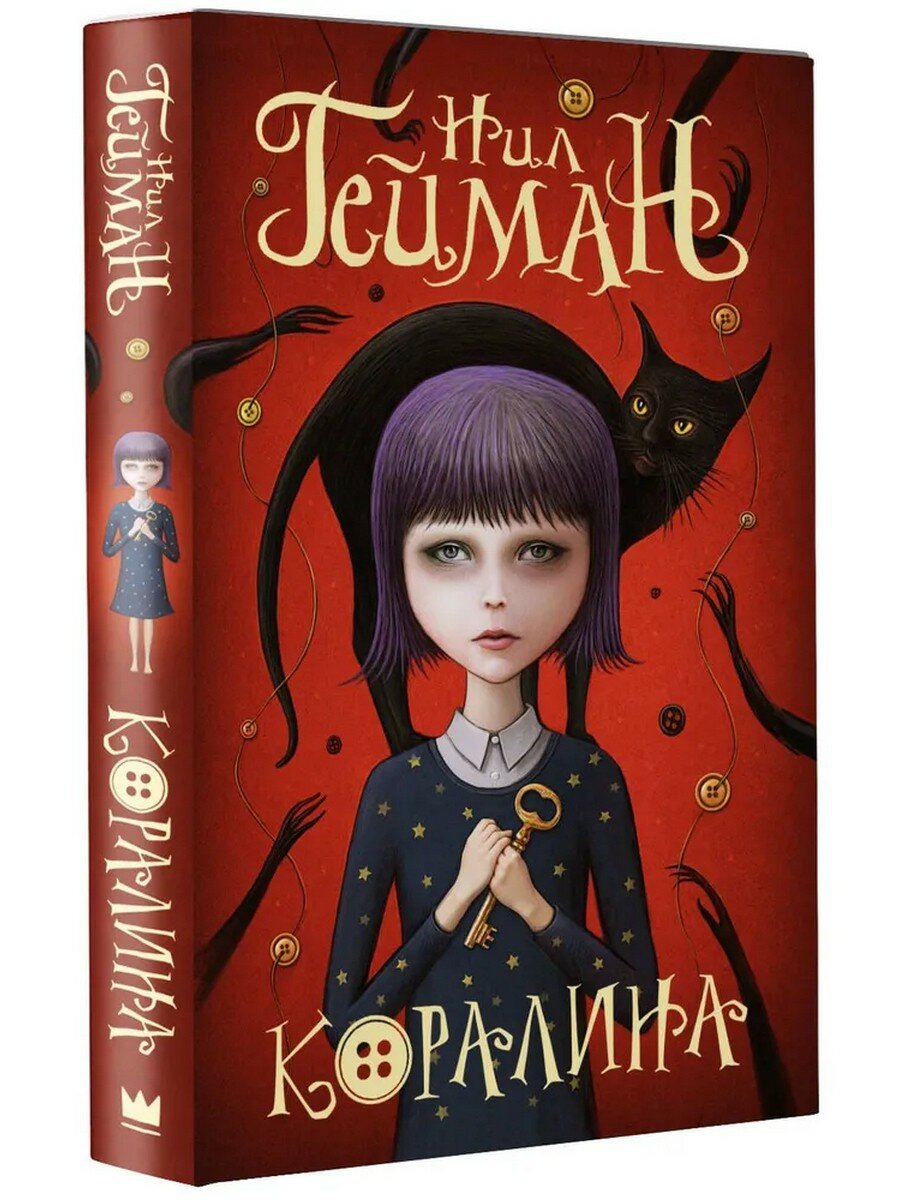 Нил Гейман. Коралина