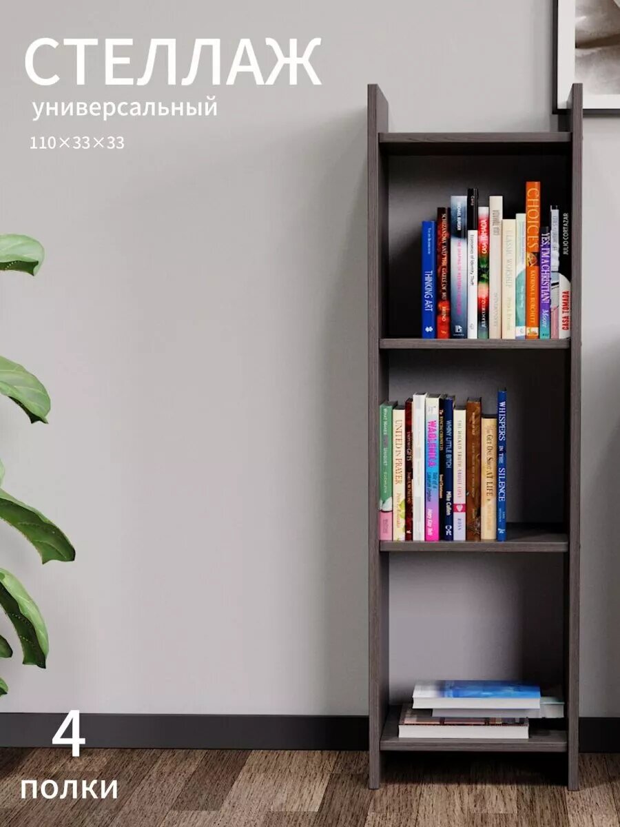 Стеллаж универсальный с 4 полками Ясень темный
