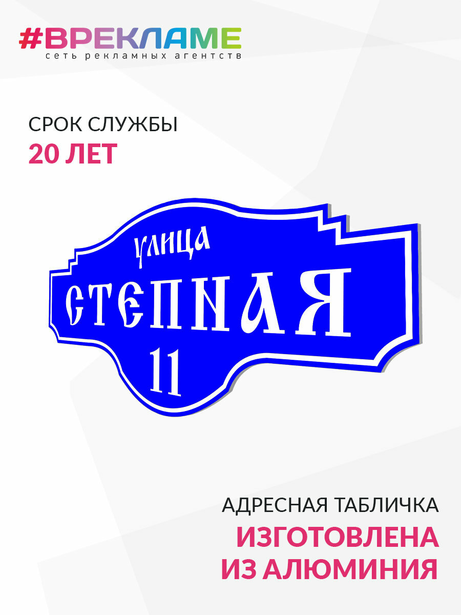 Адресная табличка на дом УФ печать (не выгорает), домовой знак 680 х 260 мм, алюминий, синий, Врекламе
