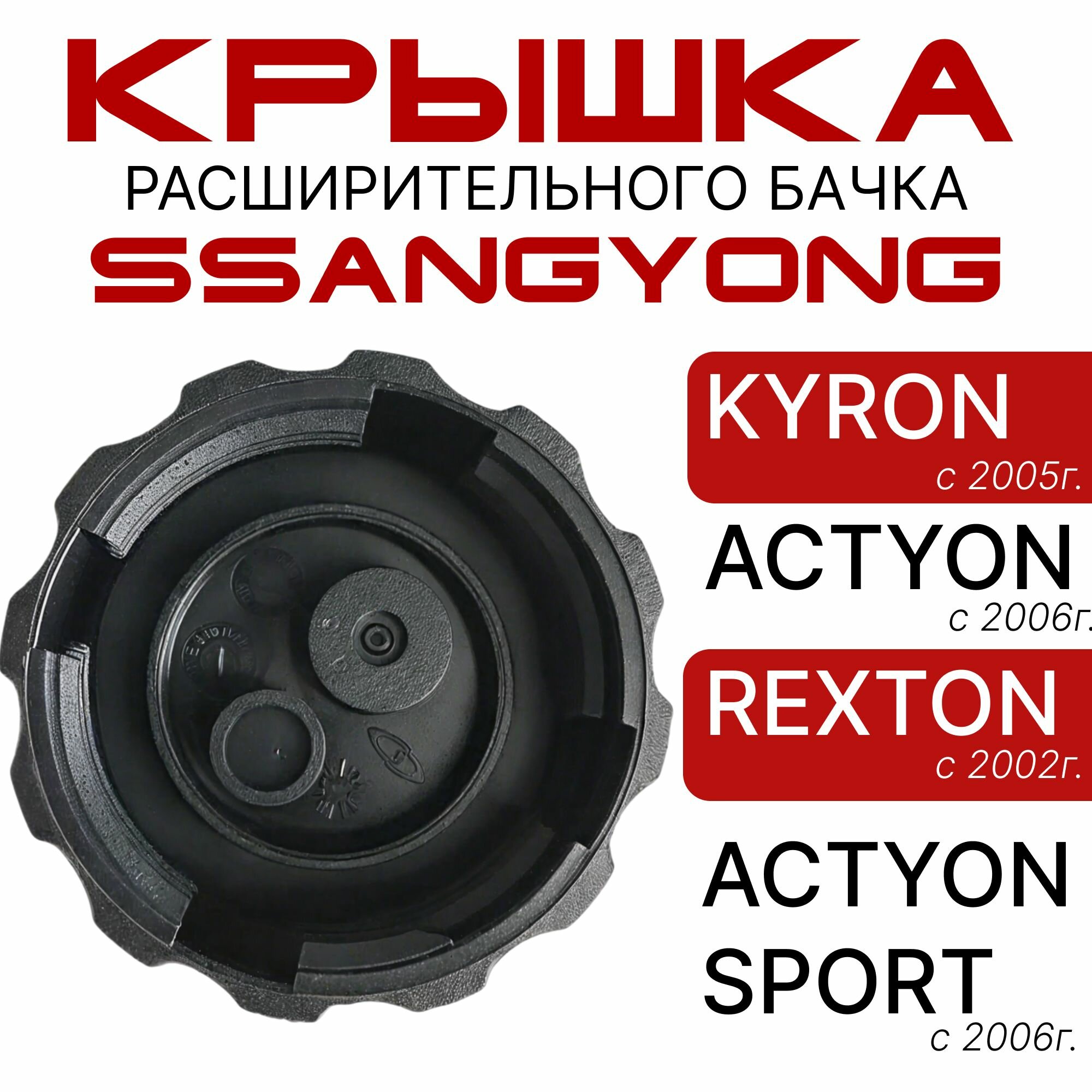 Крышка бачка расширительного для SSANGYONG Kyron с 2005, Actyon с 2006, Rexton с 2002, SSANG YONG Actyon Sport с 2006 аналог / для антифриза