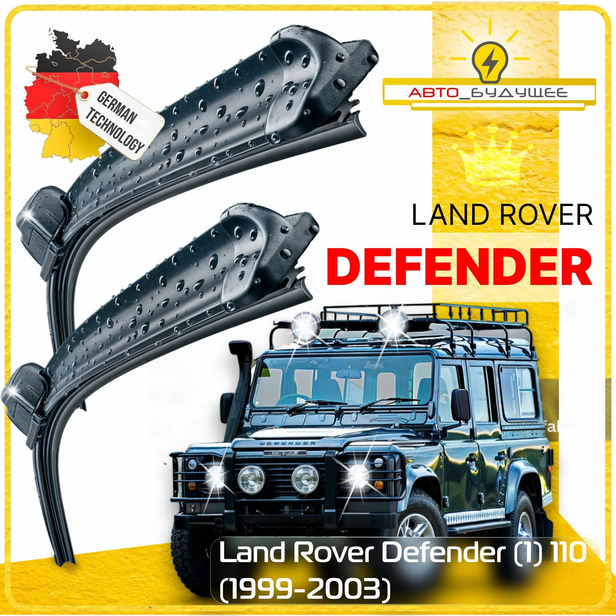 Дворники Land Rover Defender (1) 110 Ленд Ровер Дефендер 5 дв. 1990-2000 2001 2002 2003 2004 - 2007 Щетки стеклоочистителя бескаркасные автомобильные 350мм-350мм к-т 2 шт.