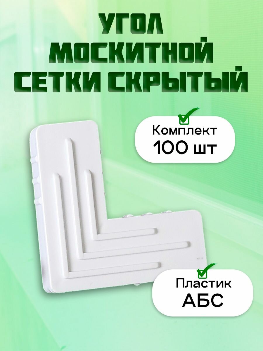 Уголок москитной сетки внутренний (скрытый) 100 шт.