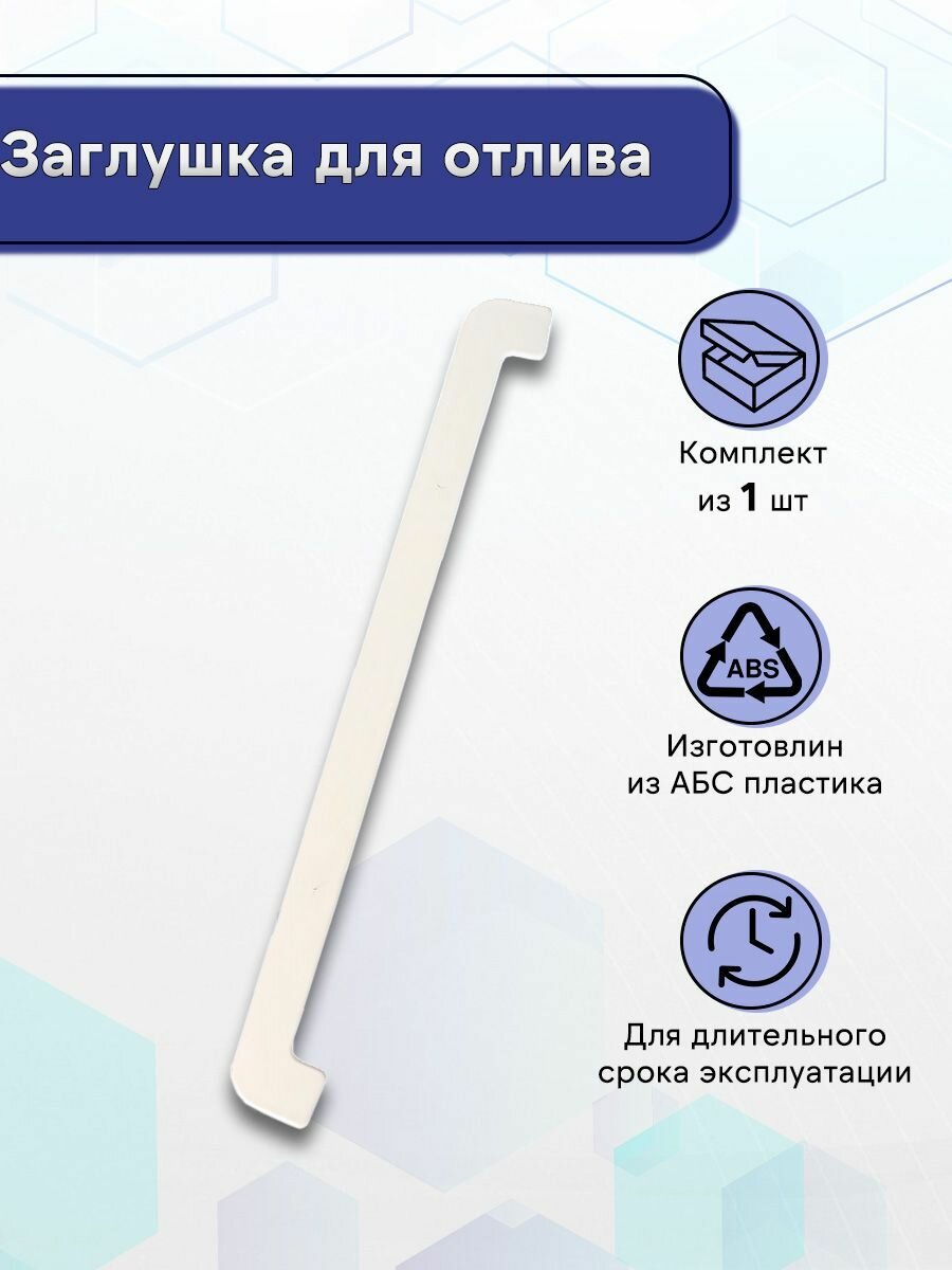 Заглушка на отлив двуносая 400мм Белый 1 шт.