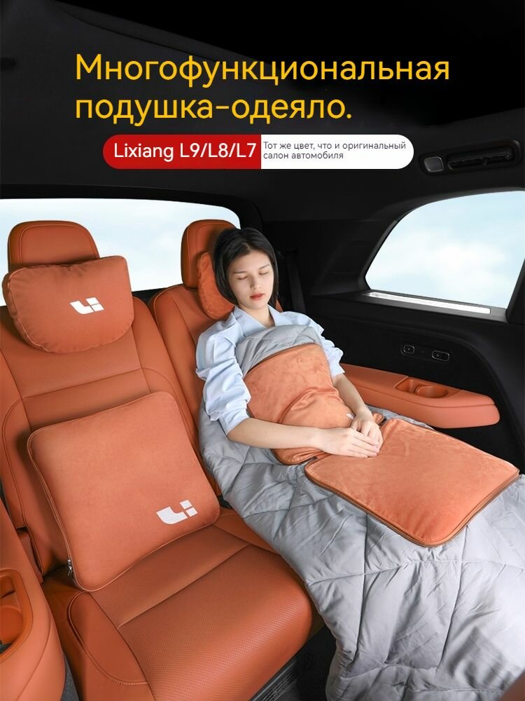 Одеяло-подушка ортопедическая Lixiang L7/L8/L9/одеяло для кондиционирования воздуха