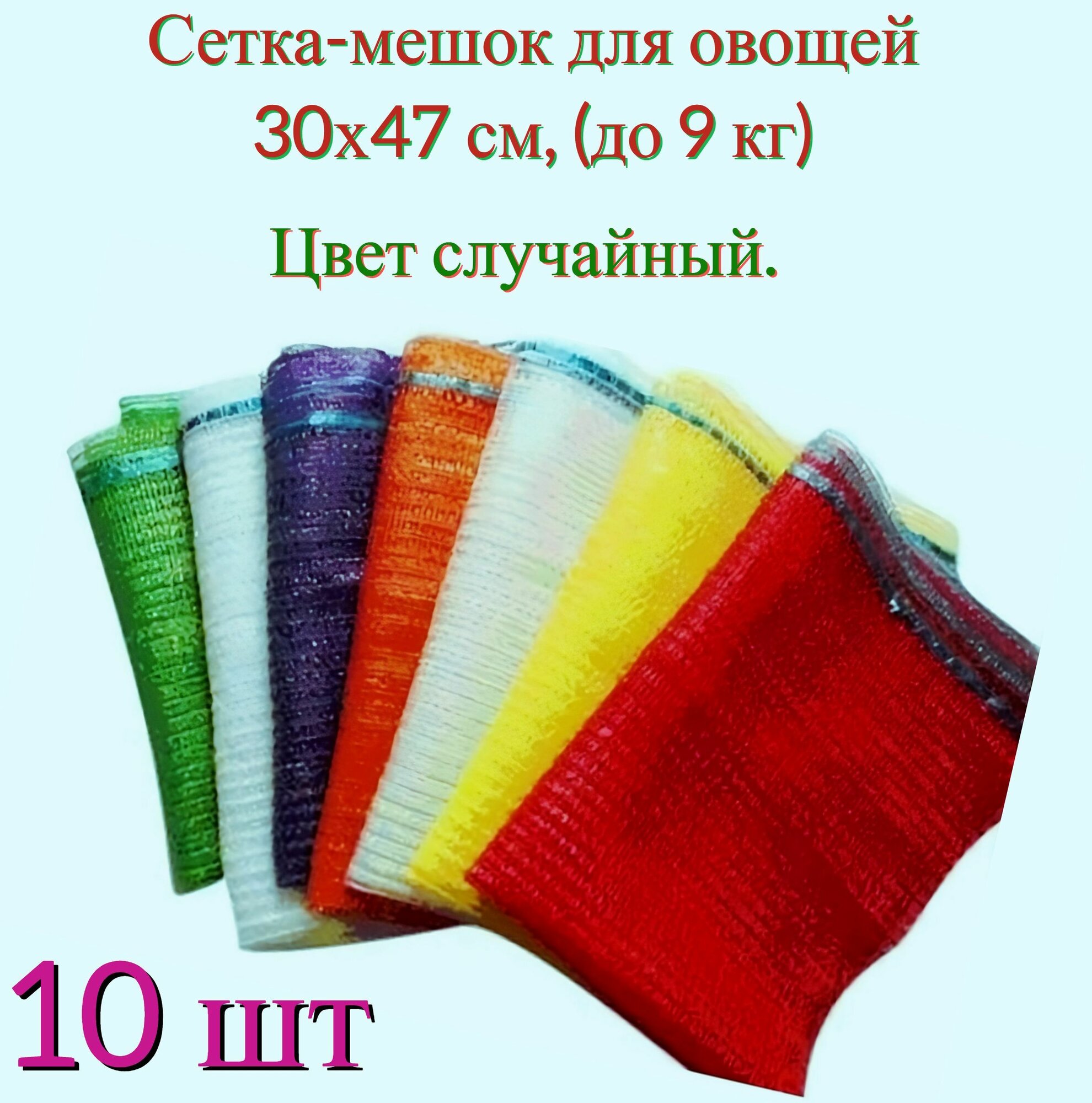 Сетка-мешок для овощей 10 шт, 30x47 см, до 9 кг, с завязками и ручками, полипропилен. Авоську принято использовать для хранения и транспортировки плодов, клубней или луковиц