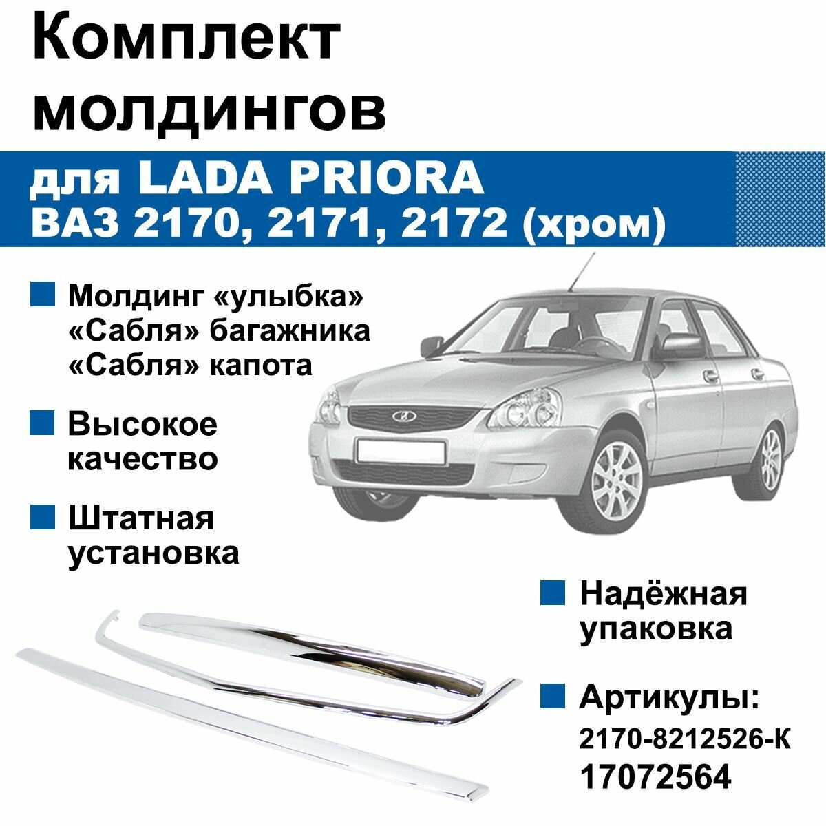 Комплект молдингов (капота, крышки багажника, бампера) Lada Priora / ВАЗ 2170, 2171, 2172 (хром)