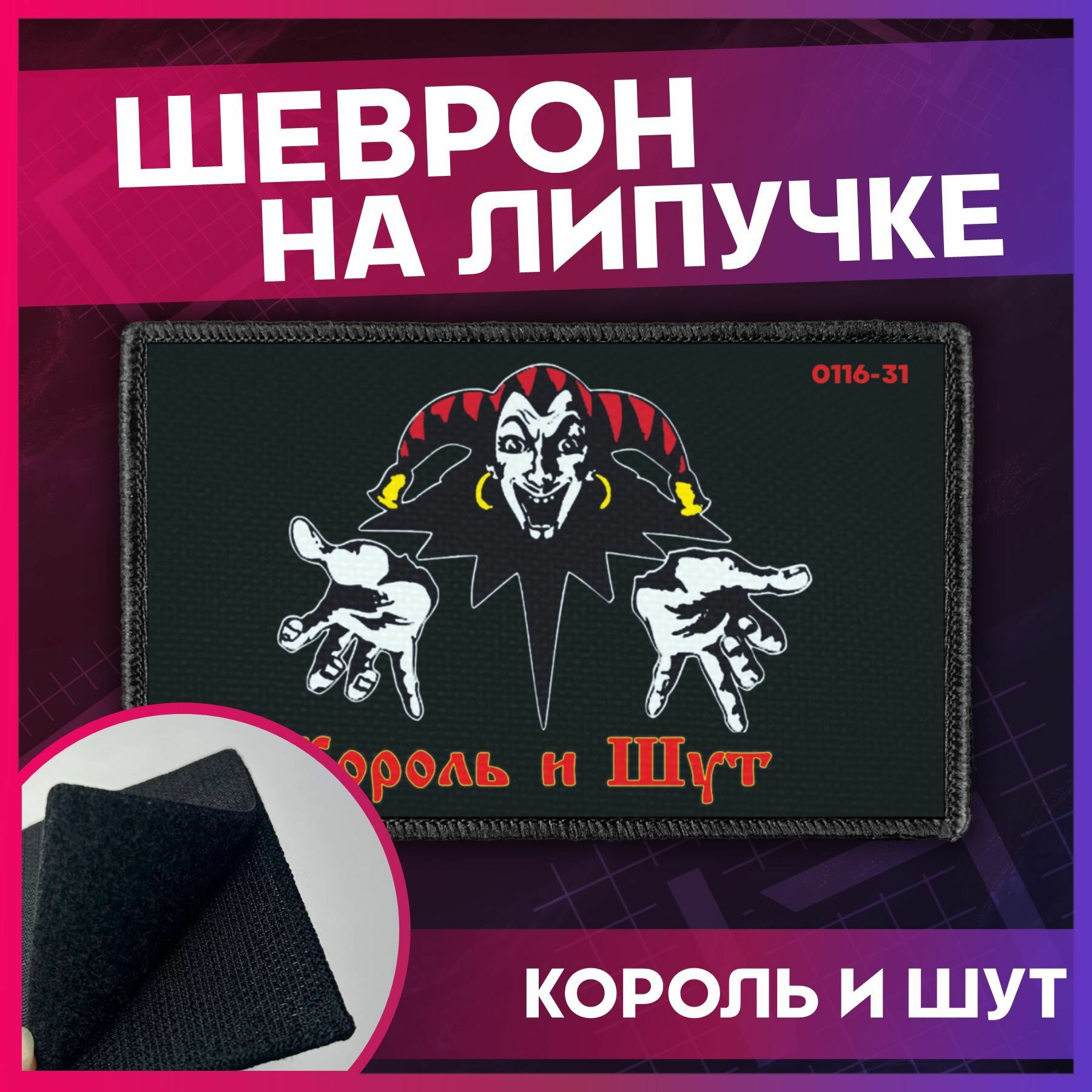 Шеврон на липучке Король и шут