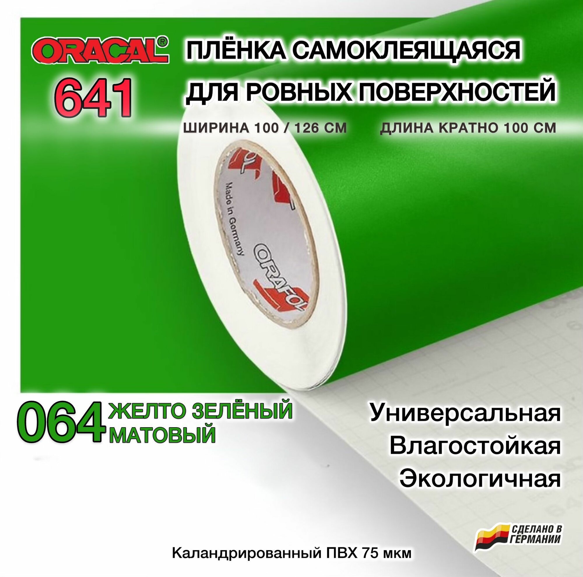 Пленка 100х100 см желто-зеленая матовая самоклеящаяся Oracal 641-064 (Оракал 641)