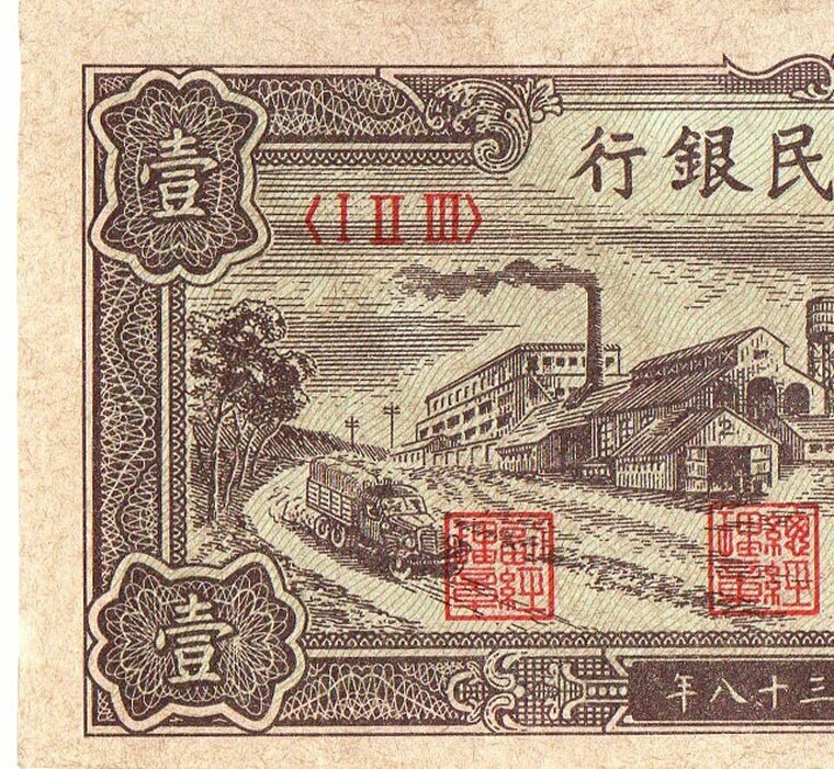 Купюра 1 юань 1949 года Китай офсетная сувенирная копия, банкноты и купюры редкие коллекционные