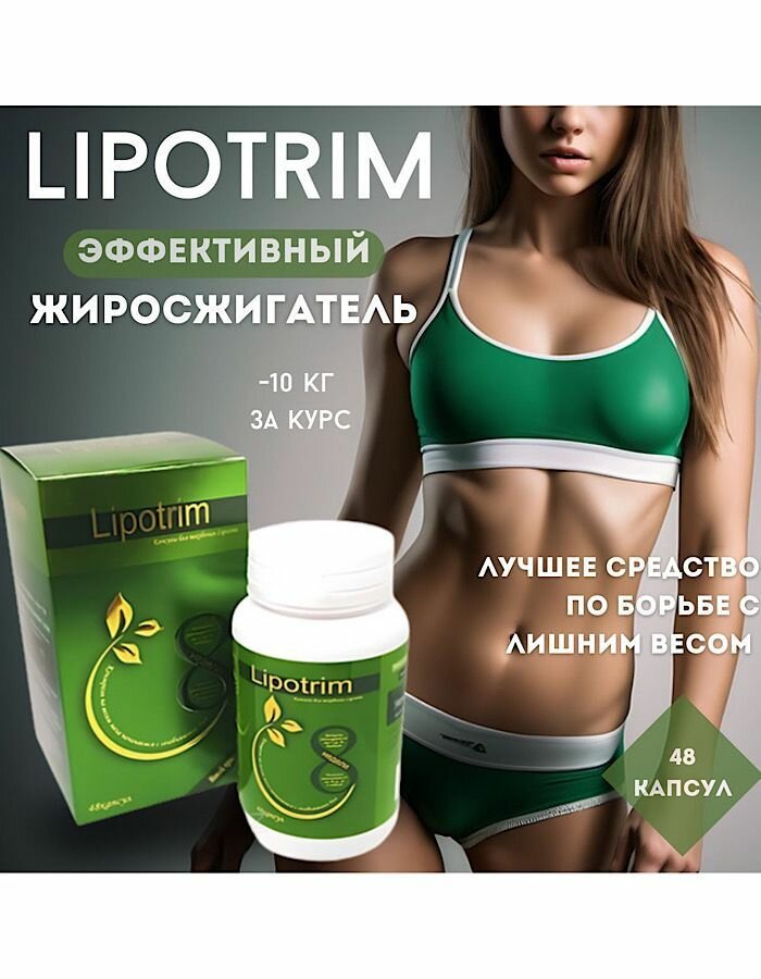 Липотрим 600 Mg, капсулы для похудения жиросжигатели
