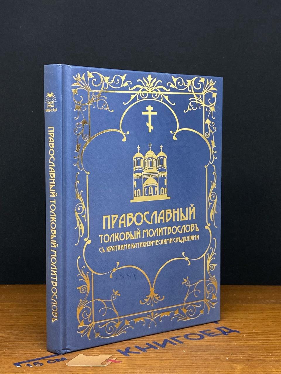 Книга. Православный толковый молитвослов 2013 (2041887135322)