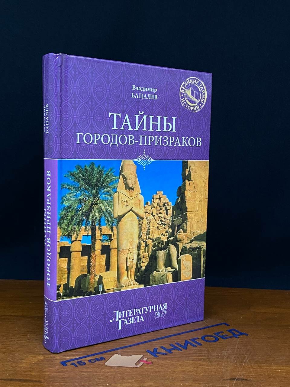 Книга. Тайны городов-призраков 2012 (2042023745627)