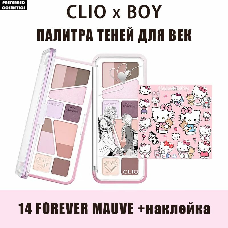 Новая двенадцатицветная палитра теней для век CLIO x BOY с перламутровым отливом и тонким мерцанием , 7,2 г - 14 FOREVER MAUVE