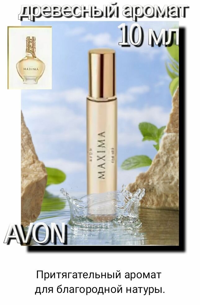 Maxima для нее, 10 мл, AVON. Парфюмерная вода.
