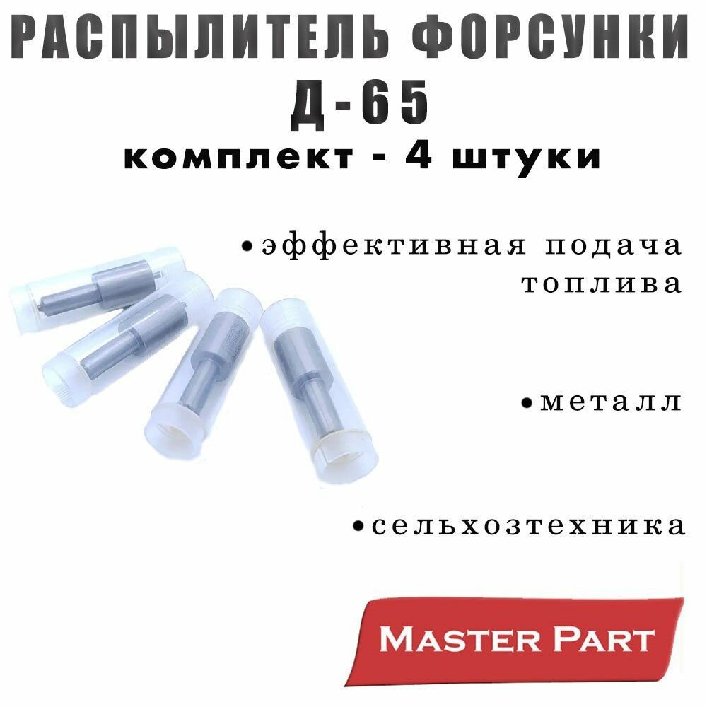 Распылитель Д-65 (ЮМЗ)4 штуки 6А1-20с2-40