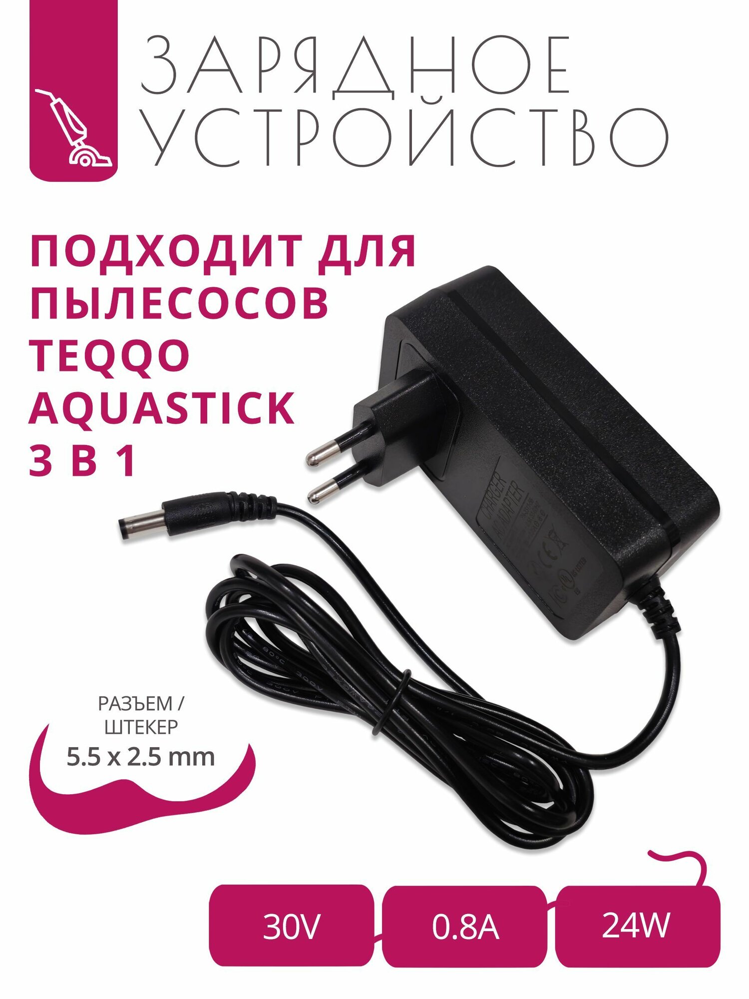 Зарядка 30V - 0.8A для пылесосов Teqqo Aquastick 3 в 1 с разъемом 5.5x2.5