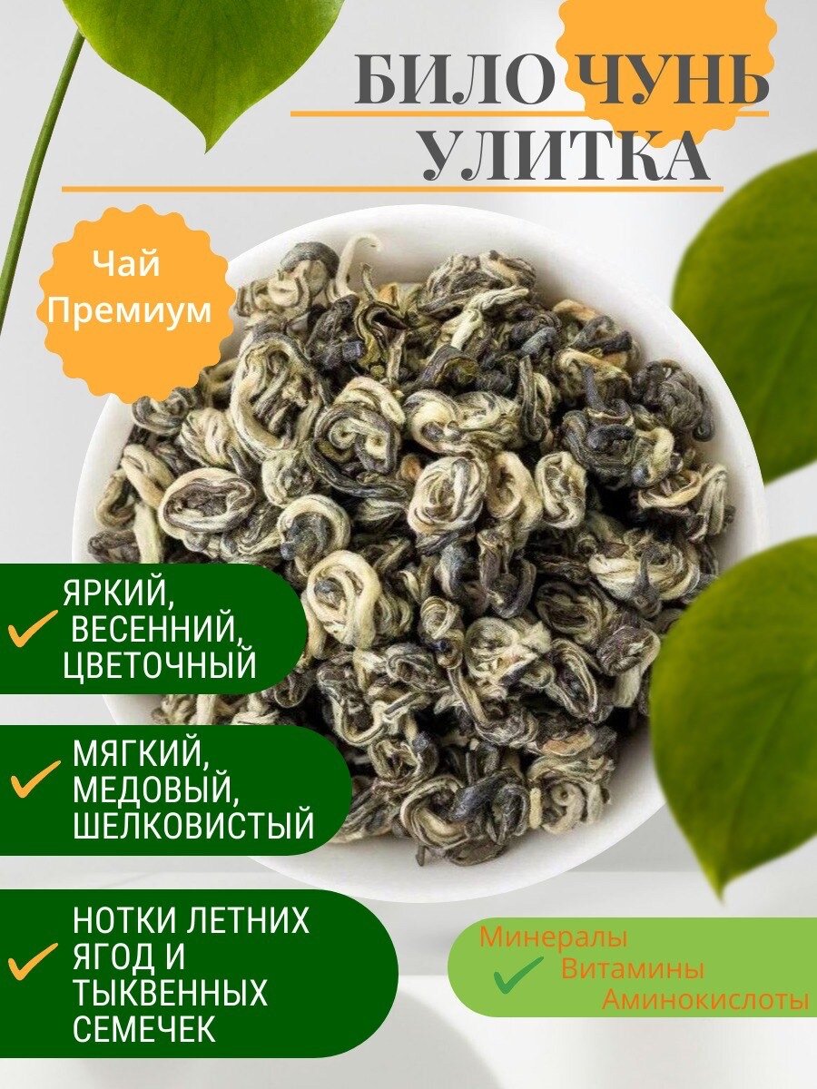 Чай зеленый китайский Зелёная Улитка (Би Ло Чунь) 250 грамм