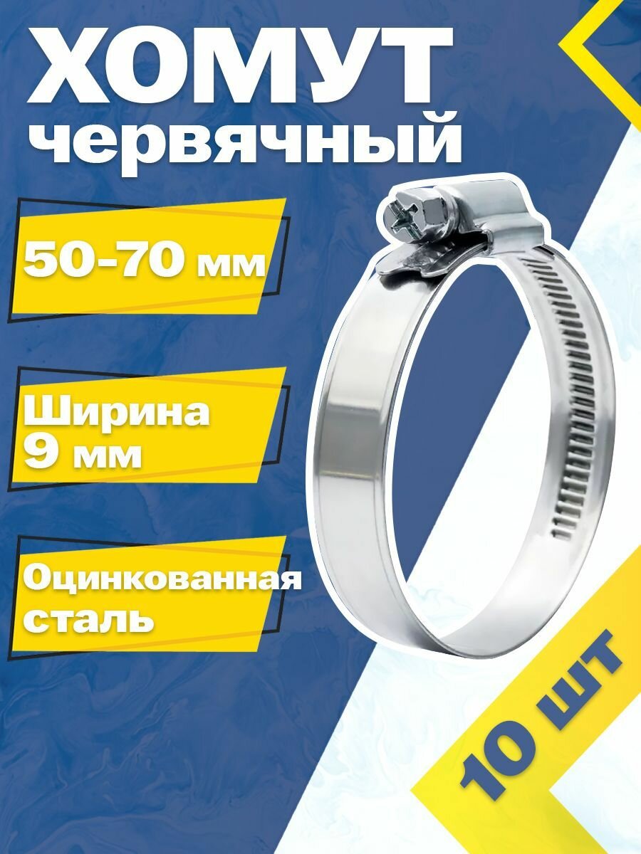 Хомут червячный MGF 50-70/9 W1 (10 шт.) Оцинкованная сталь
