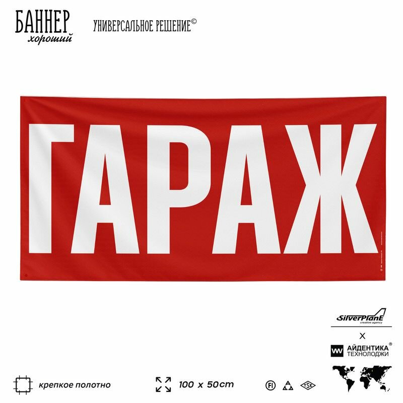 Рекламная вывеска баннер Гараж, 100х50 см, для автосервиса, красный, SIlverPlane x Айдентика Технолоджи