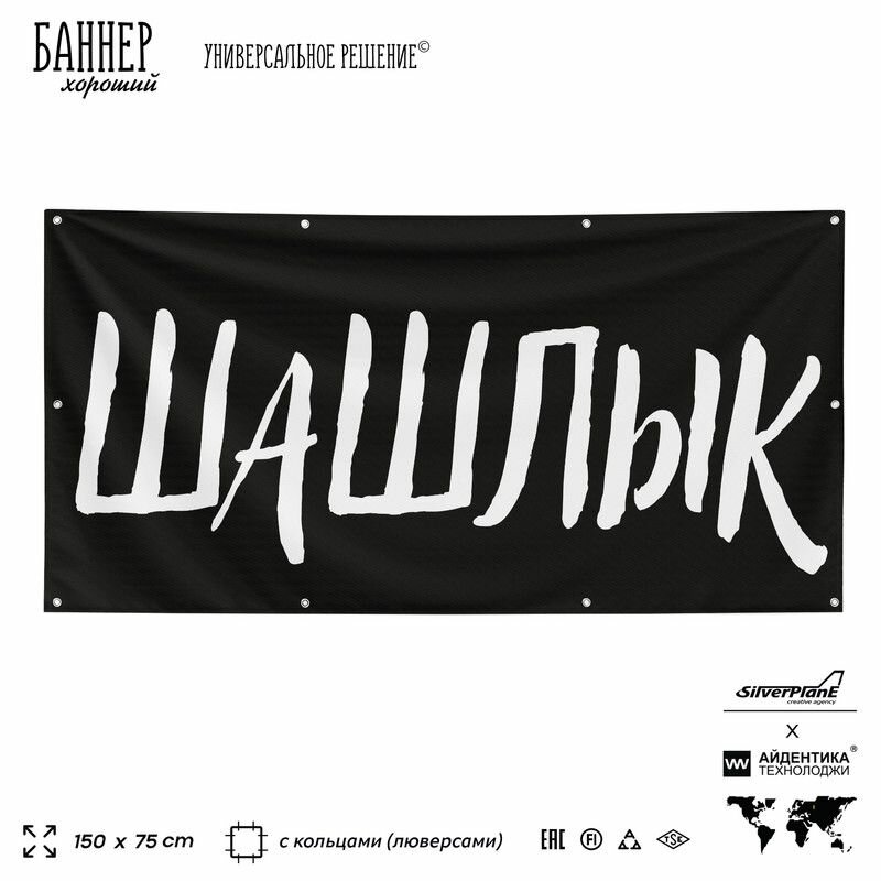 Рекламная вывеска баннер шашлык, 150х75 см, с люверсами, для магазина, черный, Silver Plane x Айдентика Технолоджи