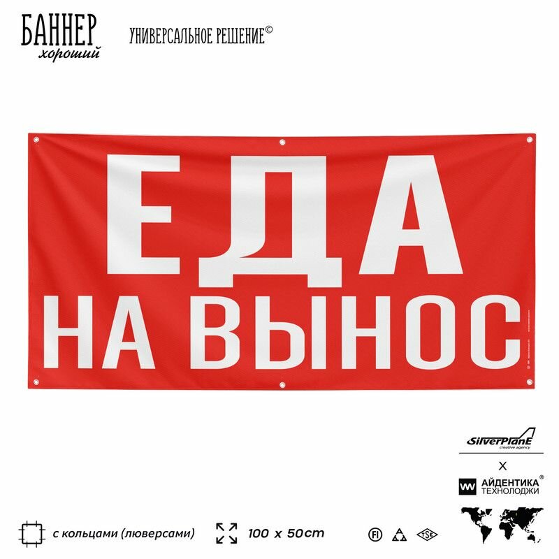 Рекламная вывеска баннер ЕДА на вынос, 100х50 см, с люверсами, для ресторана, кафе и магазина, красный, SIlverPlane x Айдентика Технолоджи
