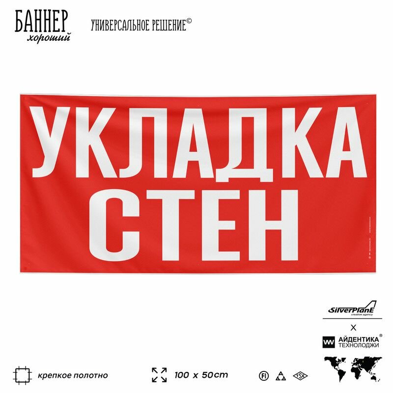 Рекламная вывеска баннер укладка стен, 100х50 см, для сервиса услуг, красный, SIlverPlane x Айдентика Технолоджи