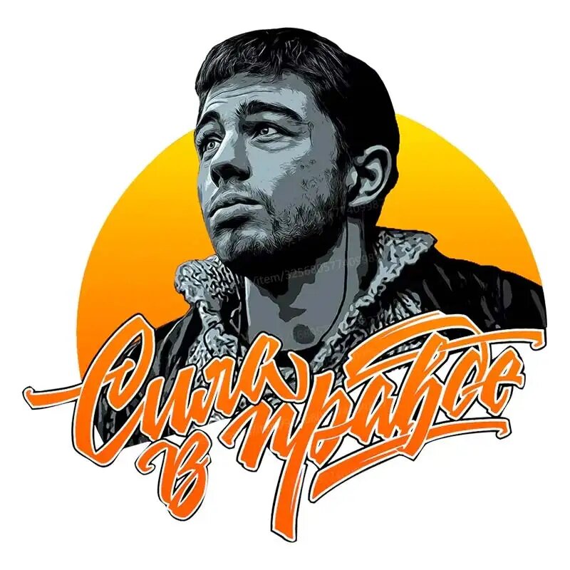 «Бодров-Сила в правде Брат-Наклейка на авто» Автомобильная наклейка Самоклеящаяся наклейка Автомобильная водонепроницаемая отделка заднего стекла SH565