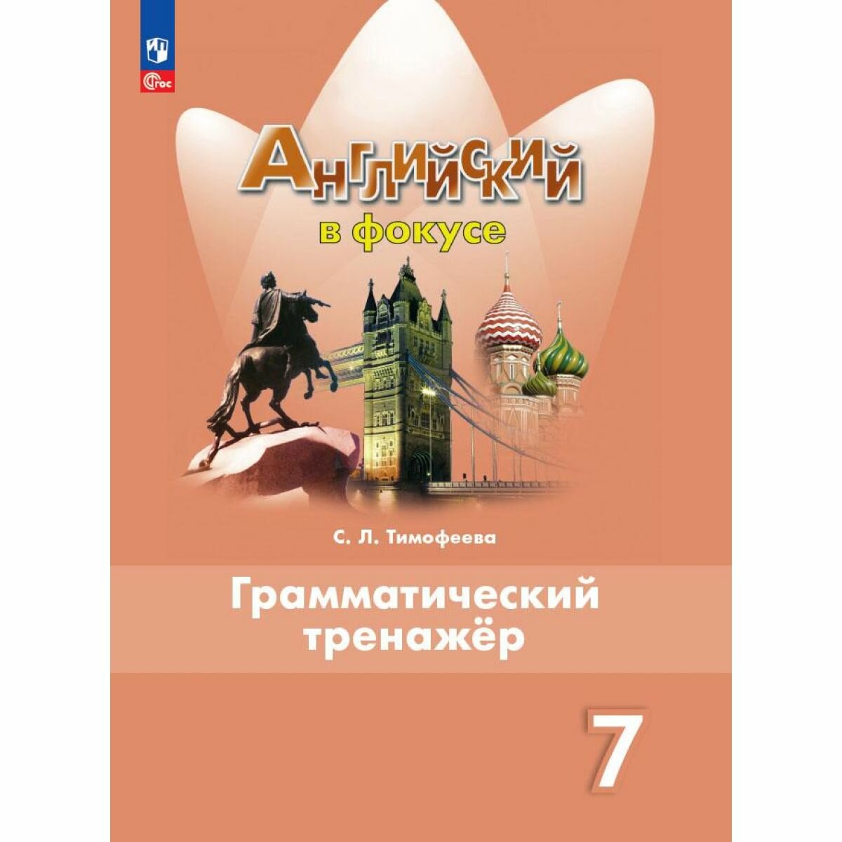 Английский язык. Грамматический тренажер. 7 класс. Новый ФГОС