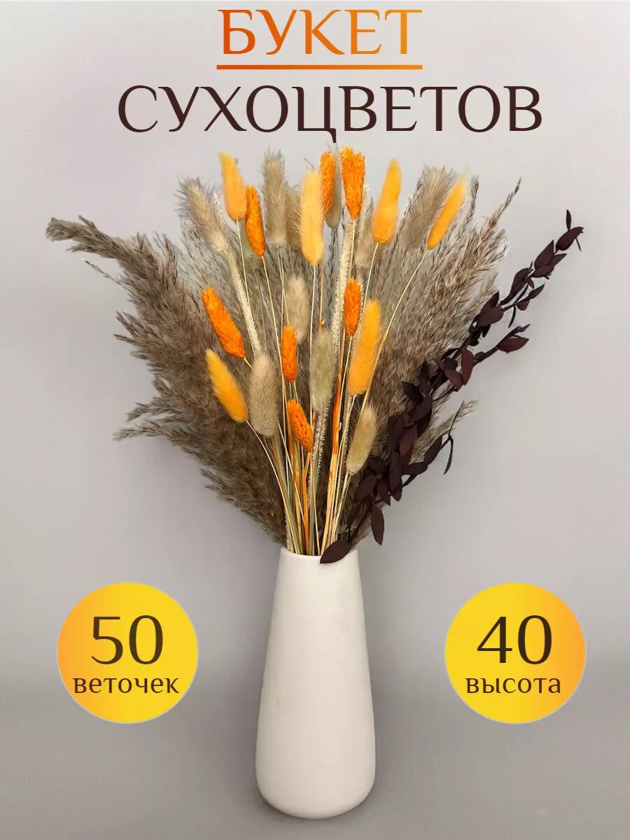 Букет из сухоцветов для декора, мискантус/лагурус/фалярис/эвкалипт