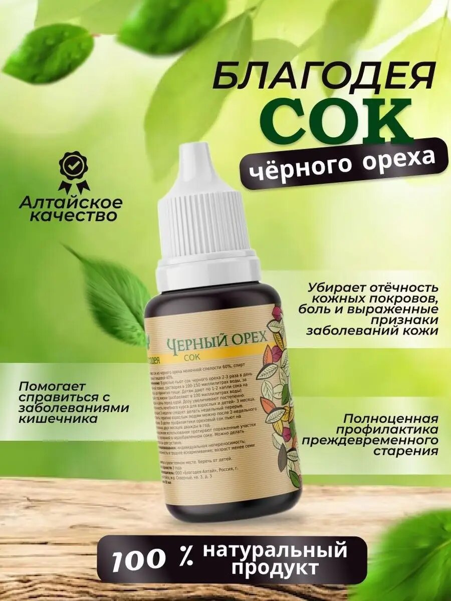 Сок черного ореха "Благодея-Алтай" 50 мл, натуральный продукт