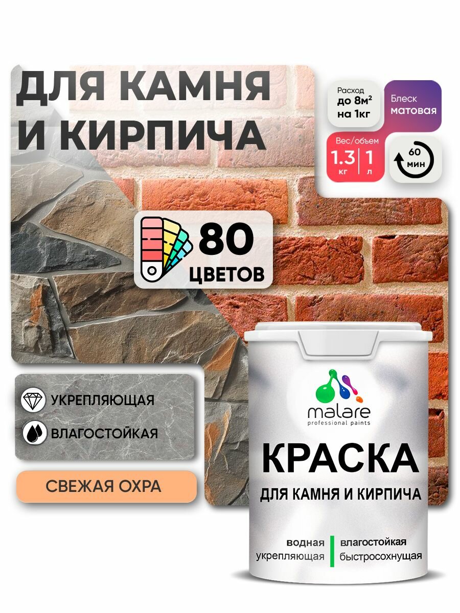 Краска Malare для камня и кирпича, по бетону и штукатурке, для минеральных поверхностей, без запаха, матовая, свежая охра, (1л - 1.3кг)