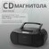 CD-проигрыватель