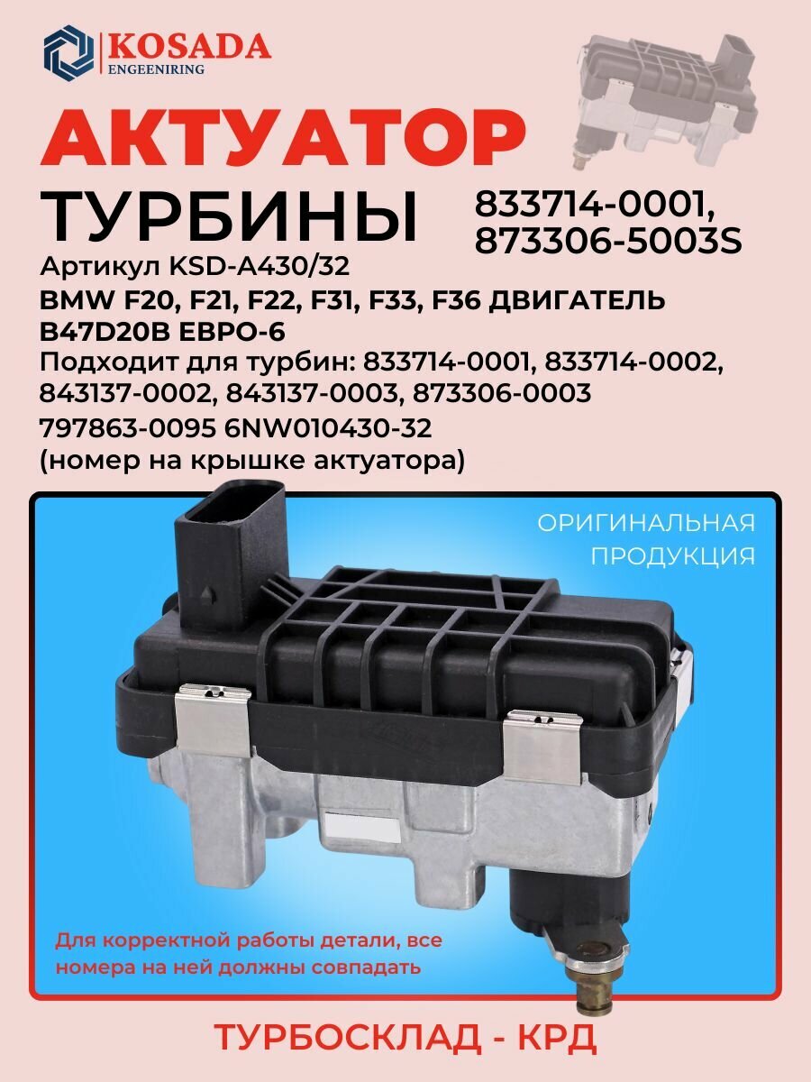 Актуатор в сборе 797863-0095 6NW010430-32 833714-0001