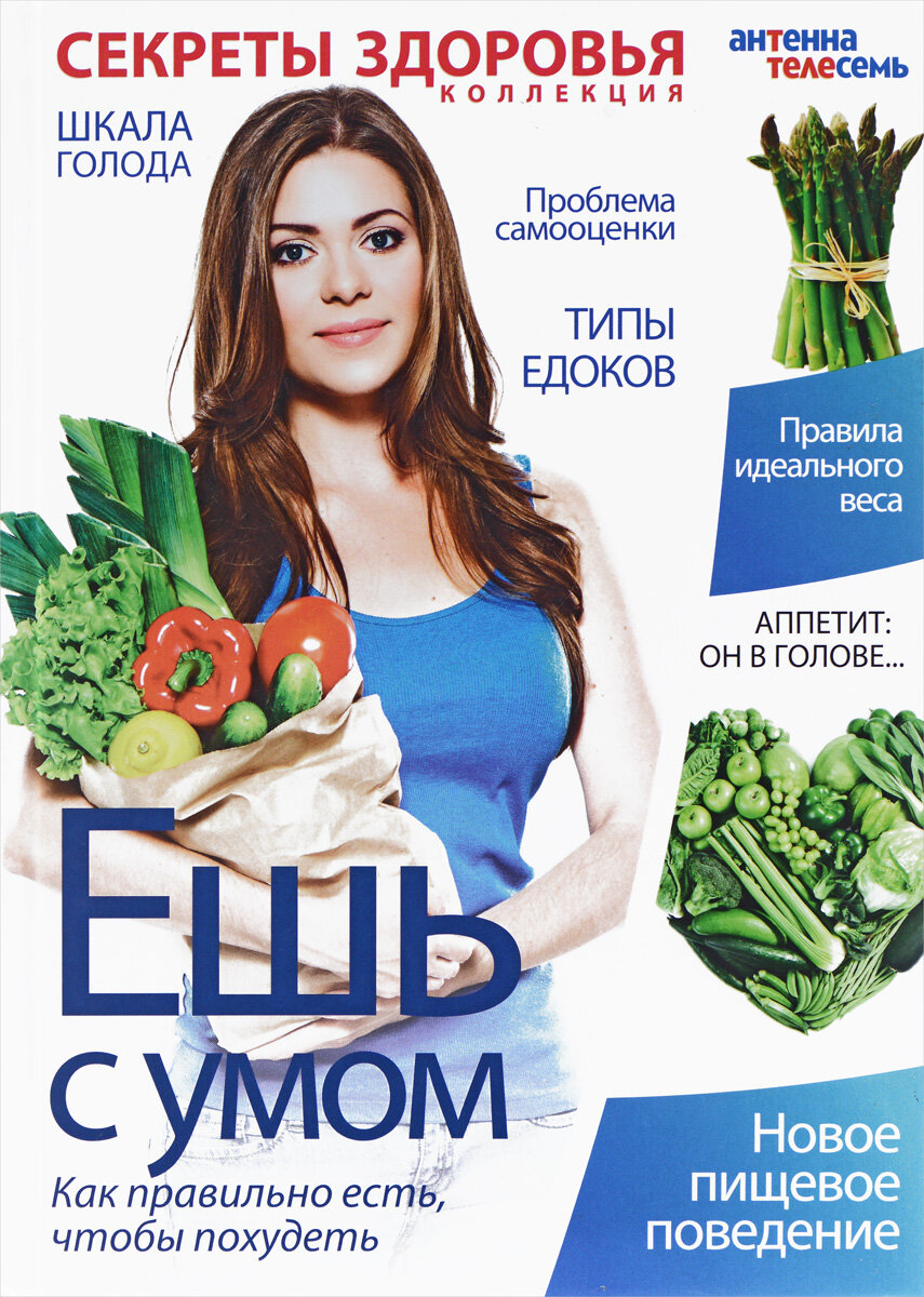 Ешь с умом. Как правильно есть, чтобы похудеть