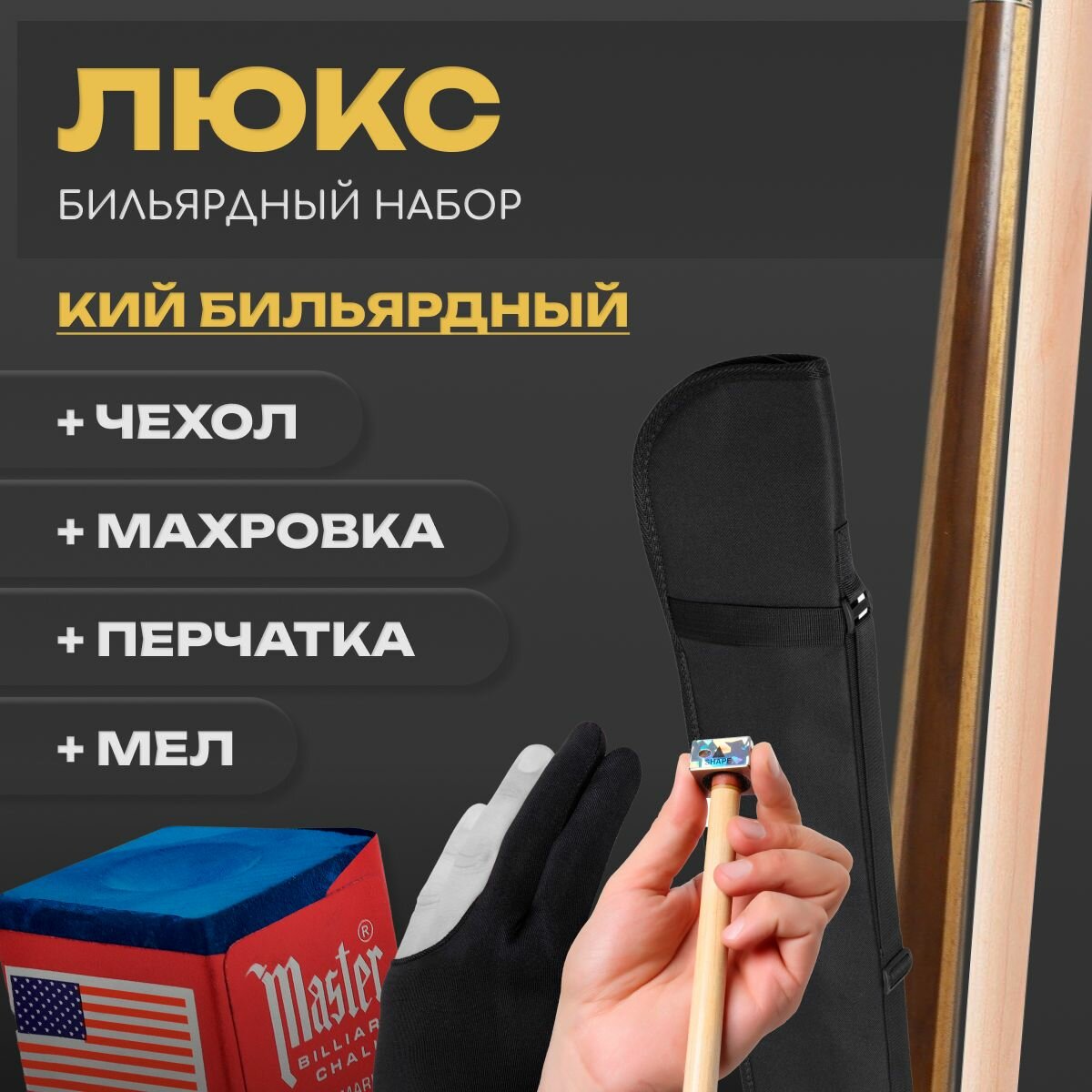 Бильярдный кий для русского бильярда разборный, двухсоставной 160 см с набором аксессуаров в чехле